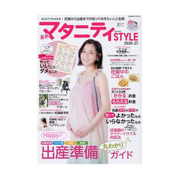 ※商品画像はイメージや仮デザインが含まれている場合があります。帯の有無など実際と異なる場合があります。出版社:コスミック出版発売日:2026年08月シリーズ名等:COSMIC MOOKキーワード:最新マタニティSTYLE２０２６−２７ さい...