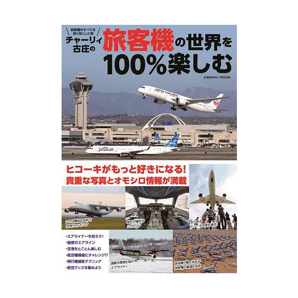 ※商品画像はイメージや仮デザインが含まれている場合があります。帯の有無など実際と異なる場合があります。著:チャーリィ古庄出版社:コスミック出版発売日:2026年08月シリーズ名等:COSMIC MOOKキーワード:チャーリィ古庄の旅客機の世...