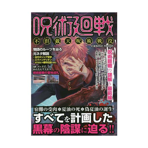 ※商品画像はイメージや仮デザインが含まれている場合があります。帯の有無など実際と異なる場合があります。出版社:コスミック出版発売日:2020年11月シリーズ名等:COSMIC MOOKキーワード:呪術廻戦不倶戴天呪術戦役 じゆじゆつかいせん...