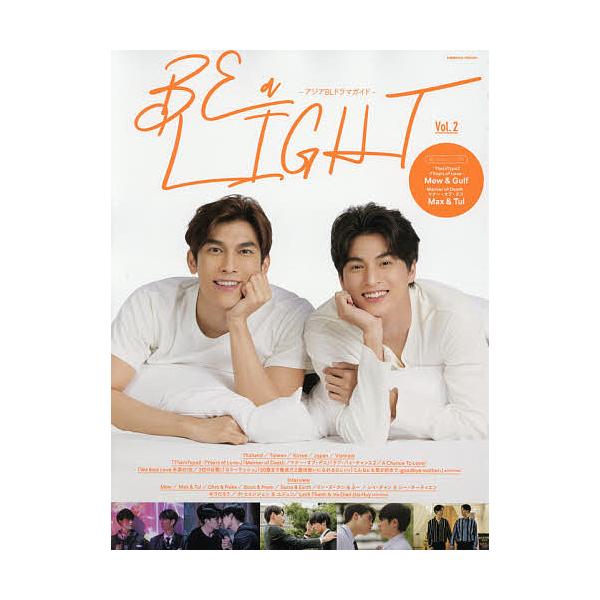 出版社:コスミック出版発売日:2021年03月シリーズ名等:COSMIC MOOKキーワード:BEaLIGHTアジアBLドラマガイドVol．２「TharnType２−７YearsofLove−」／Mew／Max＆Tul／Boun＆Prem ...