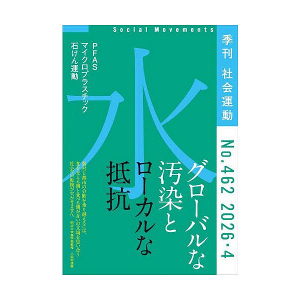 ※商品画像はイメージや仮デザインが含まれている場合があります。帯の有無など実際と異なる場合があります。出版社:市民セクター政策機構発売日:2026年04月キーワード:社会運動季刊No．４６２（２０２６・４） しやかいうんどう４６２（２０２６...