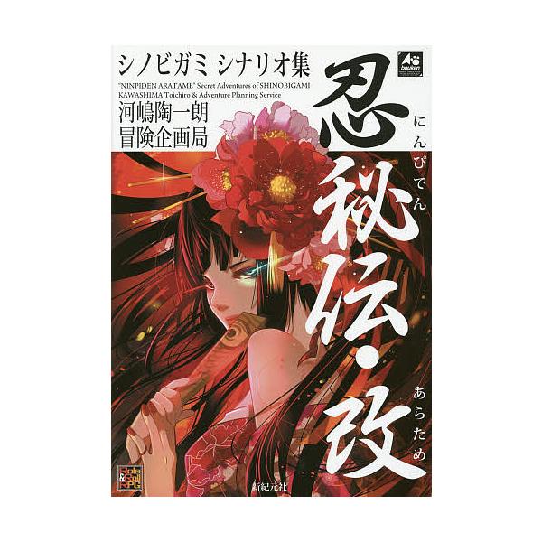 ※商品画像はイメージや仮デザインが含まれている場合があります。帯の有無など実際と異なる場合があります。著:河嶋陶一朗　著:冒険企画局出版社:新紀元社発売日:2014年06月シリーズ名等:Role＆Roll RPGキーワード:忍秘伝・改シノビ...