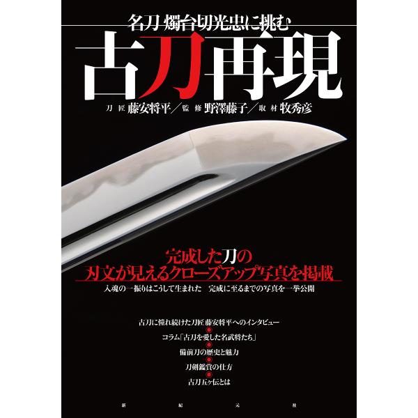 監修:藤安将平刀匠野澤藤子出版社:新紀元社発売日:2015年11月キーワード:古刀再現名刀燭台切光忠に挑む藤安将平刀匠野澤藤子 ことうさいげんめいとうしよくだいきりみつただにいど コトウサイゲンメイトウシヨクダイキリミツタダニイド ふじやす...