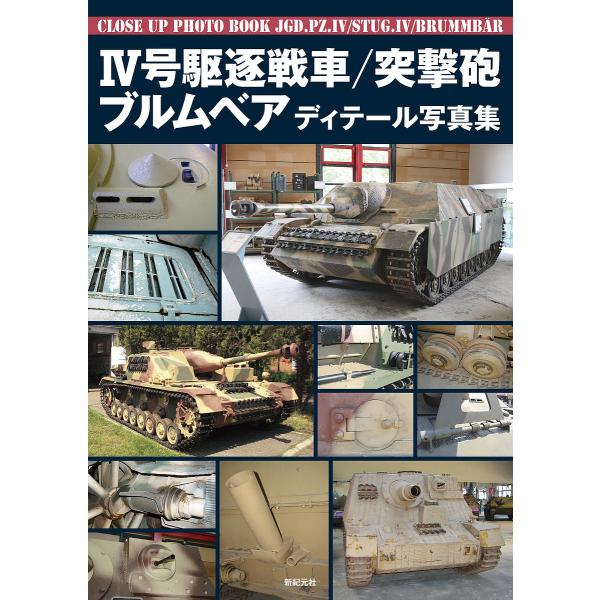 ※商品画像はイメージや仮デザインが含まれている場合があります。帯の有無など実際と異なる場合があります。出版社:新紀元社発売日:2019年02月キーワード:４号駆逐戦車／突撃砲／ブルムベアディテール写真集 よんごうくちくせんしやとつげきほうぶ...