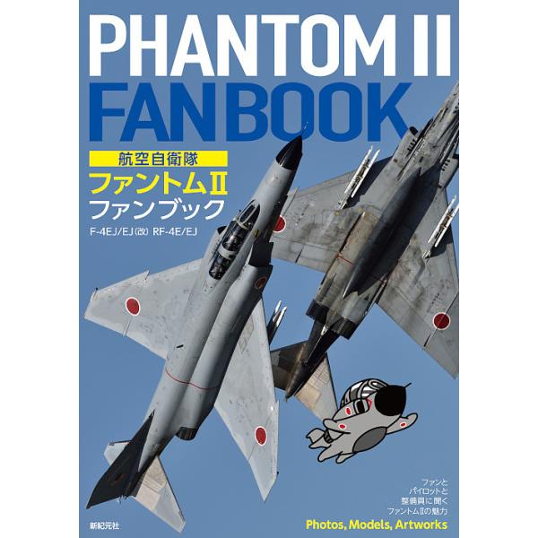 ※商品画像はイメージや仮デザインが含まれている場合があります。帯の有無など実際と異なる場合があります。著:小泉史人出版社:新紀元社発売日:2019年08月キーワード:航空自衛隊ファントム２ファンブックF−４EJ／EJ〈改〉RF−４E／EJ小...