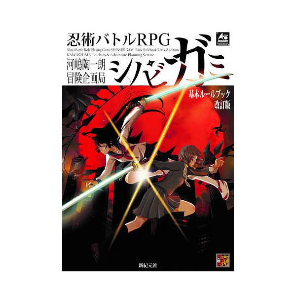 ※商品画像はイメージや仮デザインが含まれている場合があります。帯の有無など実際と異なる場合があります。著:河嶋陶一朗　著:冒険企画局出版社:新紀元社発売日:2020年05月シリーズ名等:Role ＆ Roll RPGキーワード:忍術バトルR...