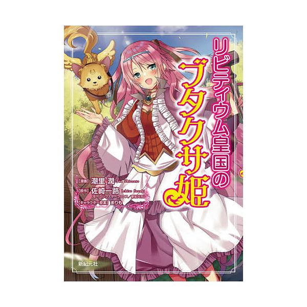 ※商品画像はイメージや仮デザインが含まれている場合があります。帯の有無など実際と異なる場合があります。漫画:潮里潤　原作:佐崎一路出版社:新紀元社発売日:2020年08月シリーズ名等:MORNING STAR COMICSキーワード:リビテ...