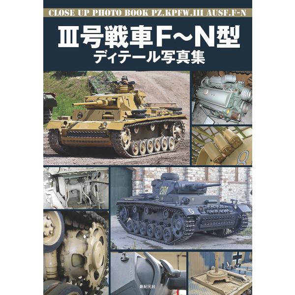 出版社:新紀元社発売日:2022年04月キーワード:３号戦車F〜N型ディテール写真集 さんごうせんしやえふえぬがたでいてーるしやしんしゆ サンゴウセンシヤエフエヌガタデイテールシヤシンシユ