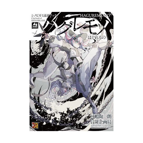 ※商品画像はイメージや仮デザインが含まれている場合があります。帯の有無など実際と異なる場合があります。著:河嶋陶一朗　著:冒険企画局出版社:新紀元社発売日:2022年11月シリーズ名等:Role ＆ Roll RPGキーワード:シノビガミ流...