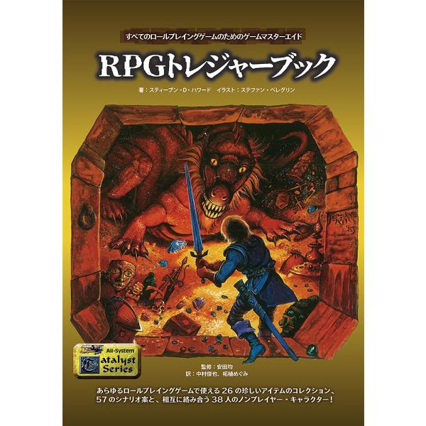※商品画像はイメージや仮デザインが含まれている場合があります。帯の有無など実際と異なる場合があります。著:スティーブン・D・ハワード　イラスト:ステファン・ペレグリン　監修:安田均出版社:グループSNE発売日:2023年07月シリーズ名等:...