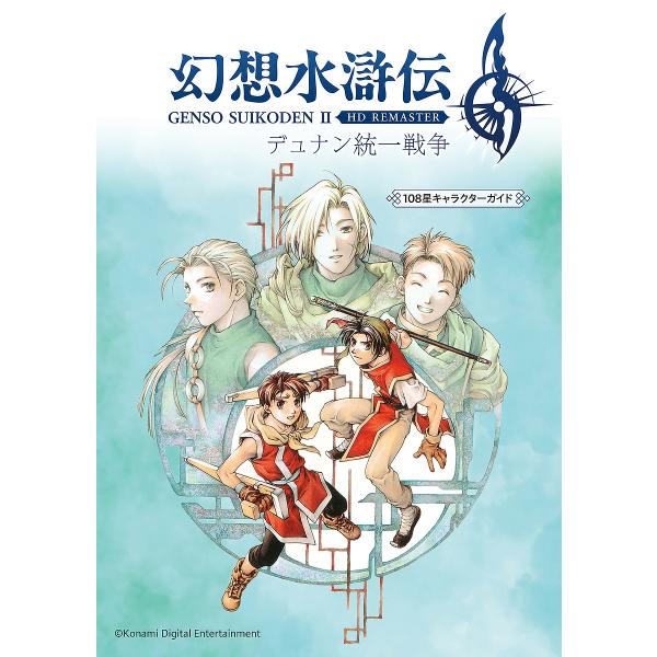 ※商品画像はイメージや仮デザインが含まれている場合があります。帯の有無など実際と異なる場合があります。出版社:新紀元社発売日:2025年04月キーワード:幻想水滸伝２HDREMASTERデュナン統一戦争１０８星キャラクターガイド げんそうす...
