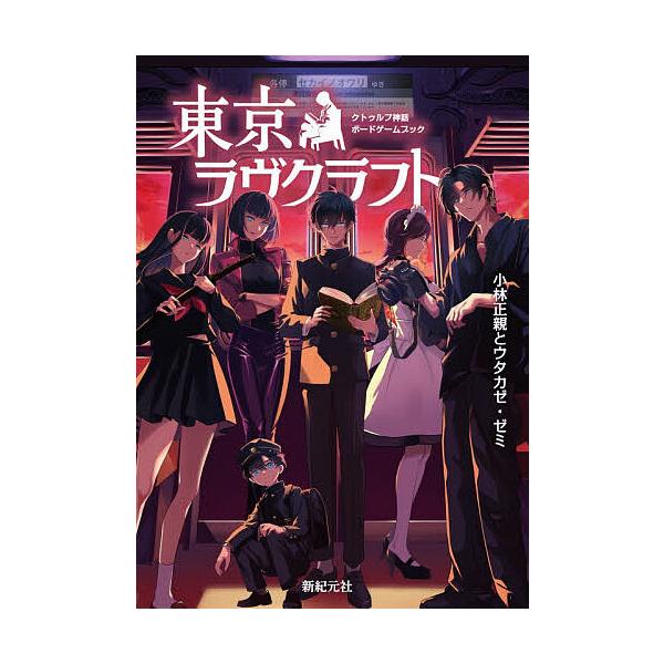 ※商品画像はイメージや仮デザインが含まれている場合があります。帯の有無など実際と異なる場合があります。著:小林正親とウタカゼ・ゼミ出版社:新紀元社発売日:2026年07月キーワード:東京ラヴクラフトクトゥルフ神話ボードゲームブック小林正親と...