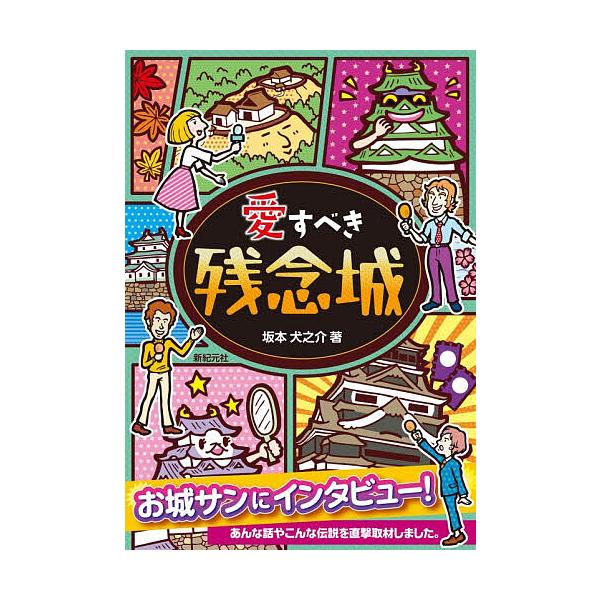 ※商品画像はイメージや仮デザインが含まれている場合があります。帯の有無など実際と異なる場合があります。著:坂本犬之介出版社:新紀元社発売日:2026年01月キーワード:愛すべき残念城坂本犬之介 あいすべきざんねんじよう アイスベキザンネンジ...