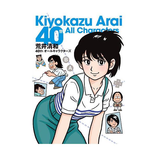 ※商品画像はイメージや仮デザインが含まれている場合があります。帯の有無など実際と異なる場合があります。著:荒井清和出版社:新紀元社発売日:2026年01月キーワード:KiyokazuArai４０thAllCharacters荒井清和 きよか...