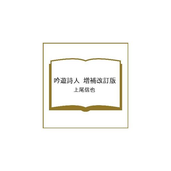 【発売日：2026年03月24日】※商品画像はイメージや仮デザインが含まれている場合があります。帯の有無など実際と異なる場合があります。上尾信也出版社:新紀元社発売日:2026年03月24日キーワード:吟遊詩人増補改訂版上尾信也 ぎんゆうし...