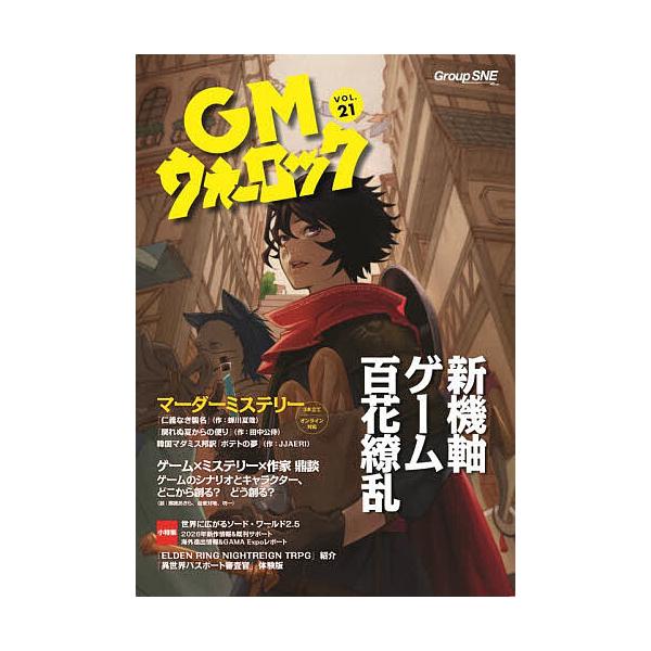 ※商品画像はイメージや仮デザインが含まれている場合があります。帯の有無など実際と異なる場合があります。出版社:グループSNE発売日:2026年04月キーワード:GMウォーロックVOL．２１ じーえむうおーろつく２１ ジーエムウオーロツク２１