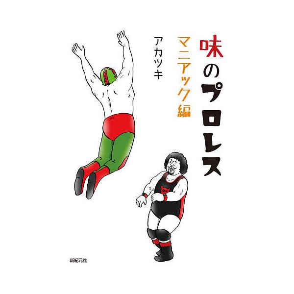 ※商品画像はイメージや仮デザインが含まれている場合があります。帯の有無など実際と異なる場合があります。著:アカツキ出版社:新紀元社発売日:2026年04月キーワード:味のプロレスマニアック編アカツキ 漫画 マンガ まんが あじのぷろれすまに...