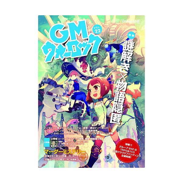 ※商品画像はイメージや仮デザインが含まれている場合があります。帯の有無など実際と異なる場合があります。出版社:グループSNE発売日:2026年07月キーワード:GMウォーロックVOL．２２ じーえむうおーろつく２２ ジーエムウオーロツク２２