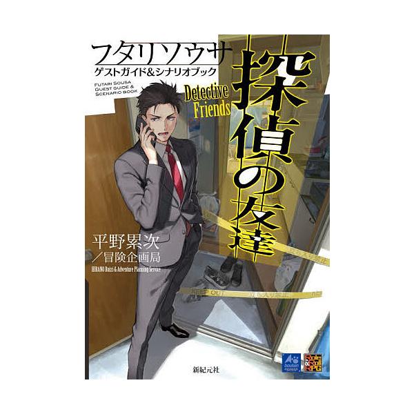 ※商品画像はイメージや仮デザインが含まれている場合があります。帯の有無など実際と異なる場合があります。著:平野累次　著:冒険企画局出版社:新紀元社発売日:2026年08月シリーズ名等:Role ＆ Roll RPGキーワード:探偵の友達フタ...