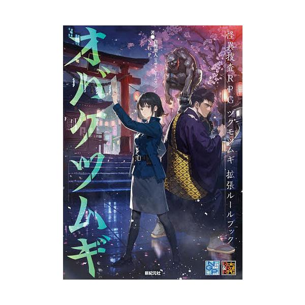 ※商品画像はイメージや仮デザインが含まれている場合があります。帯の有無など実際と異なる場合があります。著:倉樫澄人　著:N．G．P．出版社:新紀元社発売日:2026年10月シリーズ名等:Role ＆ Roll RPGキーワード:オバケツムギ...