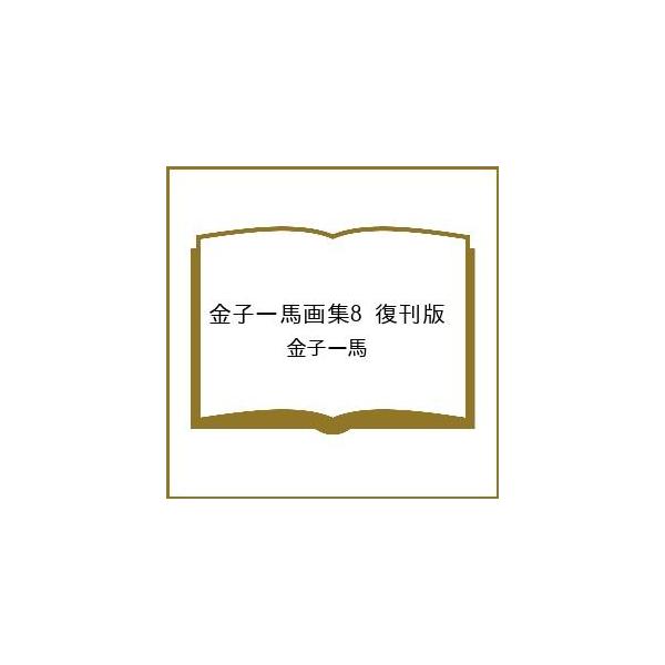 【発売日：2026年12月10日】※商品画像はイメージや仮デザインが含まれている場合があります。帯の有無など実際と異なる場合があります。金子一馬出版社:新紀元社発売日:2026年12月10日キーワード:金子一馬画集８復刊版金子一馬 かねこか...