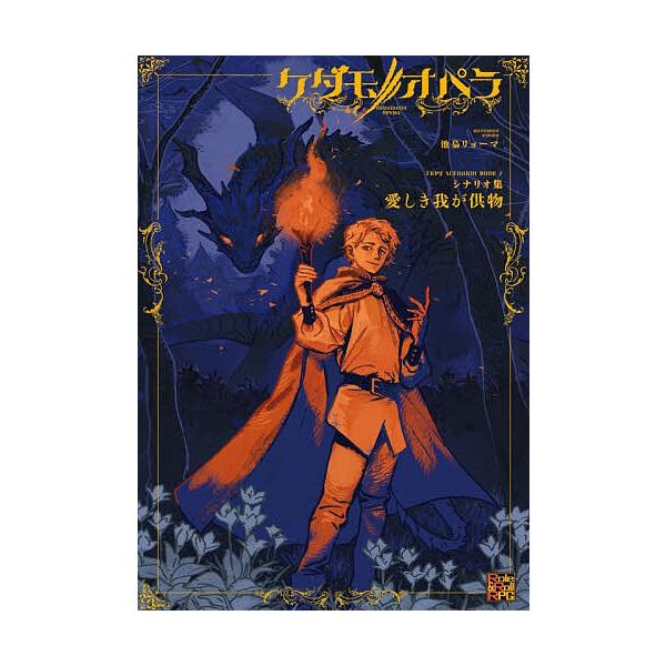 ※商品画像はイメージや仮デザインが含まれている場合があります。帯の有無など実際と異なる場合があります。著:池梟リョーマ出版社:新紀元社発売日:2026年10月シリーズ名等:Role ＆ Roll RPGキーワード:ケダモノオペラシナリオ集２...