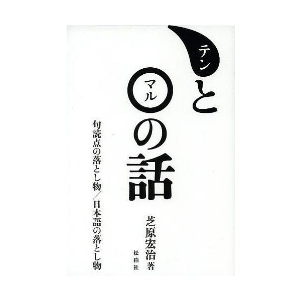 著:芝原宏治出版社:松柏社発売日:2013年06月キーワード:テンとマルの話句読点の落とし物／日本語の落とし物芝原宏治 てんとまるのはなしくとうてんの テントマルノハナシクトウテンノ しばはら こうじ シバハラ コウジ