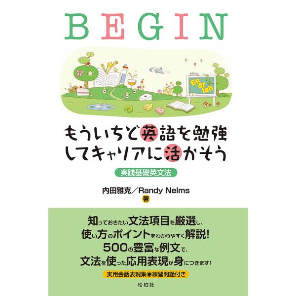 著:内田雅克　著:RandyNelms出版社:松柏社発売日:2016年04月キーワード:BEGINもういちど英語を勉強してキャリアに活かそう実践基礎英文法内田雅克RandyNelms びぎんＢＥＧＩＮもういちどえいごおべんきよう ビギンＢＥ...