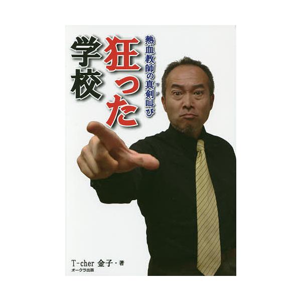 著:T‐cher金子出版社:オークラ出版発売日:2015年10月キーワード:狂った学校熱血教師の真剣叫びT‐cher金子 くるつたがつこうねつけつきようしのまじさけび クルツタガツコウネツケツキヨウシノマジサケビ かねこ たけし カネコ タケシ
