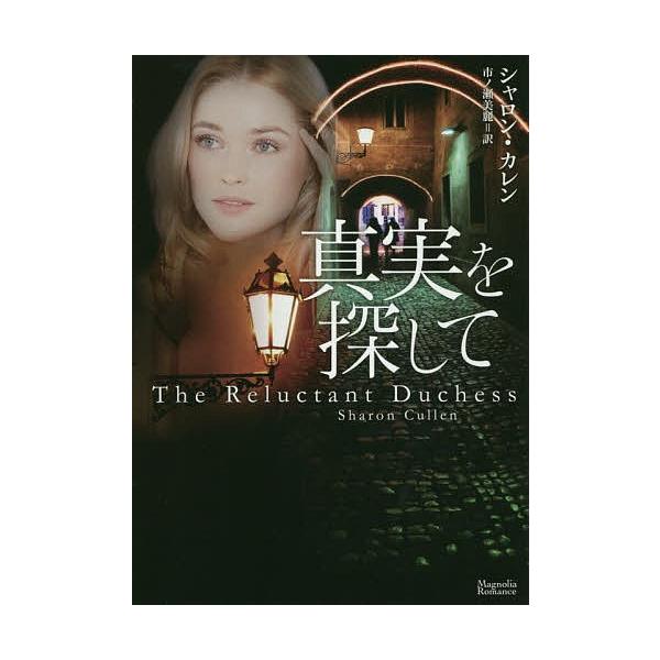 著:シャロン・カレン　訳:市ノ瀬美麗出版社:オークラ出版発売日:2017年01月シリーズ名等:マグノリアロマンス SC−０１キーワード:真実を探してシャロン・カレン市ノ瀬美麗 しんじつおさがしてまぐのりあろまんすＳＣー１ シンジツオサガシテ...