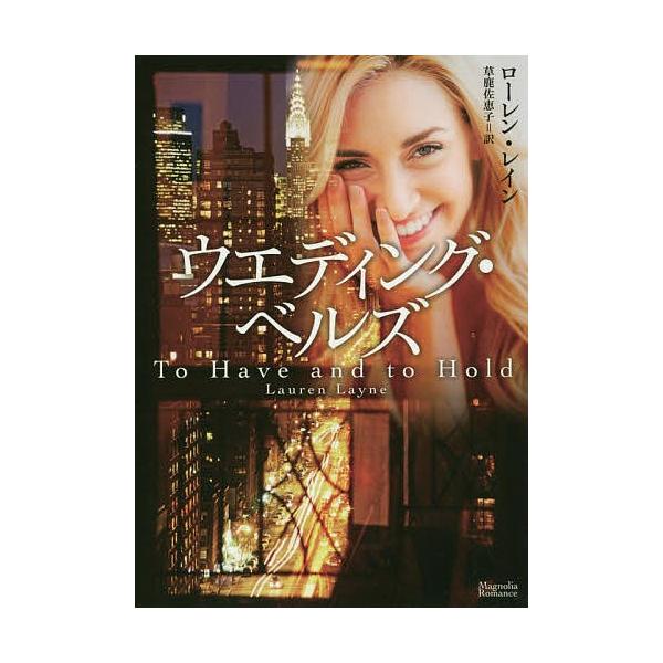 著:ローレン・レイン　訳:草鹿佐恵子出版社:オークラ出版発売日:2017年03月シリーズ名等:マグノリアロマンス LL−０１キーワード:ウエディング・ベルズローレン・レイン草鹿佐恵子 うえでいんぐべるずまぐのりあろまんすＬＬー１ ウエデイン...