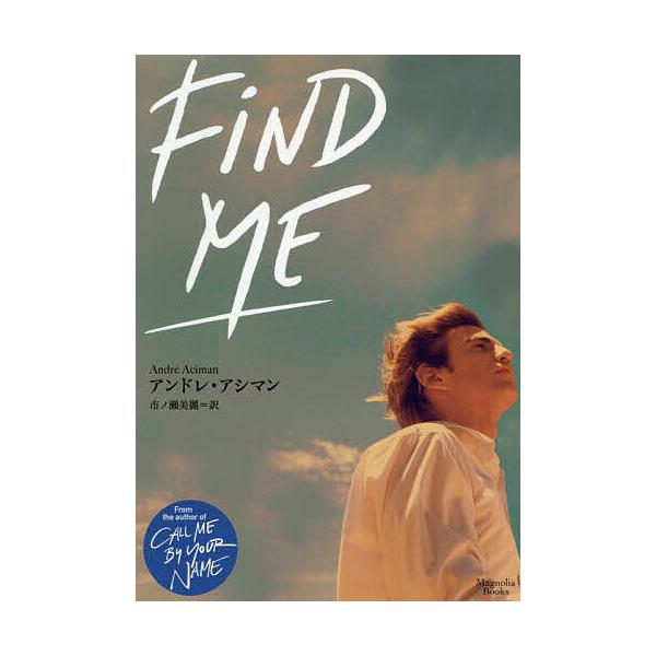 ※商品画像はイメージや仮デザインが含まれている場合があります。帯の有無など実際と異なる場合があります。著:アンドレ・アシマン　訳:市ノ瀬美麗出版社:オークラ出版発売日:2020年09月シリーズ名等:マグノリアブックス MB−４４キーワード:...