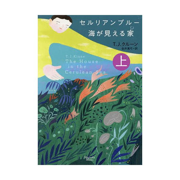 著:T．J．クルーン　訳:金井真弓出版社:オークラ出版発売日:2022年11月シリーズ名等:マグノリアブックス MB−４５キーワード:セルリアンブルー海が見える家上T．J．クルーン金井真弓 せるりあんぶるー１ セルリアンブルー１ くる−ん ...