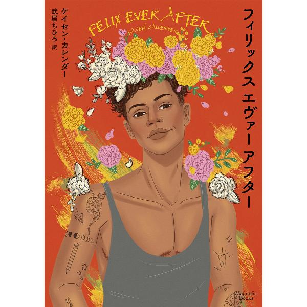 著:ケイセン・カレンダー　訳:武居ちひろ出版社:オークラ出版発売日:2023年05月シリーズ名等:マグノリアブックス MB−４８キーワード:フィリックスエヴァーアフターケイセン・カレンダー武居ちひろ ふいりつくすえヴあーあふたーまぐのりあぶ...