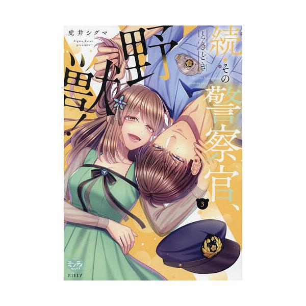 ※商品画像はイメージや仮デザインが含まれている場合があります。帯の有無など実際と異なる場合があります。出版社:オークラ出版発売日:2026年07月シリーズ名等:ミンティコミックス巻数:3巻キーワード:続・その警察官、ときどき野獣！３ 漫画 ...
