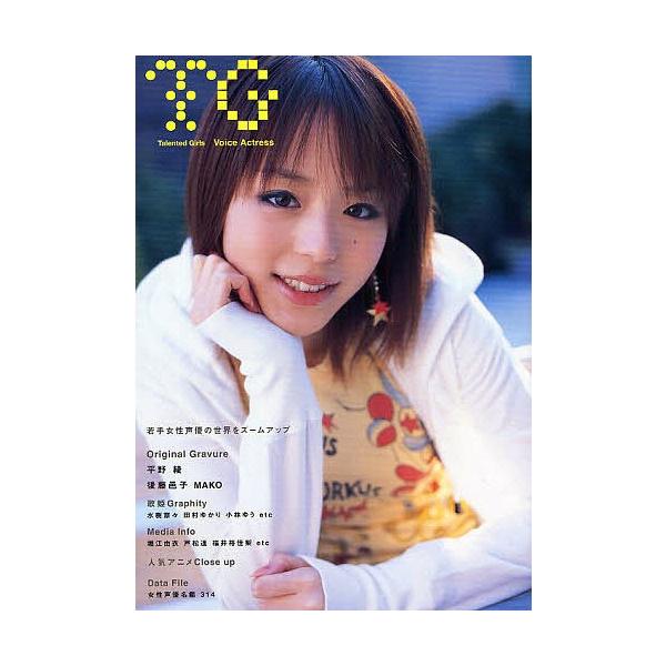 出版社:彩文館出版発売日:2009年04月キーワード:TGVoiceActressTalentedGirls若手女性声優の世界をズームアップ ていーじーヴおいすあくとれすＴＧＶＯＩＣＥＡＣＴＲ テイージーヴオイスアクトレスＴＧＶＯＩＣＥＡＣＴＲ