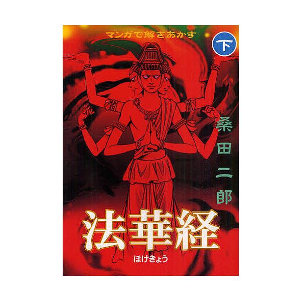 著:桑田二郎出版社:マンガショップ発売日:2011年01月シリーズ名等:マンガショップシリーズ ４２０キーワード:マンガで解きあかす法華経下桑田二郎 まんがでときあかすほけきよう２ マンガデトキアカスホケキヨウ２ くわた じろう クワタ ジ...