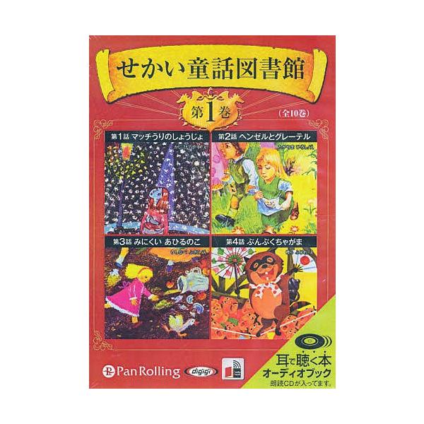 出版社:パンローリングシリーズ名等:耳で聴く本 オーディオブック巻数:1巻キーワード:CDせかい童話図書館１ しーでいーせかいどうわとしよかん１ＣＤみみ シーデイーセカイドウワトシヨカン１ＣＤミミ BF23300E