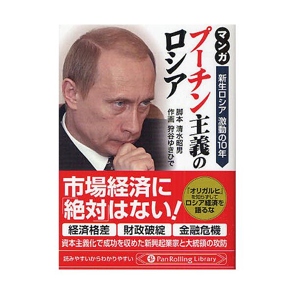 著:清水昭男　画:狩谷ゆきひで出版社:パンローリング発売日:2008年07月シリーズ名等:PanRolling Library しPR−１９キーワード:マンガプーチン主義のロシア新生ロシア激動の１０年清水昭男狩谷ゆきひで ビジネス書 まんが...