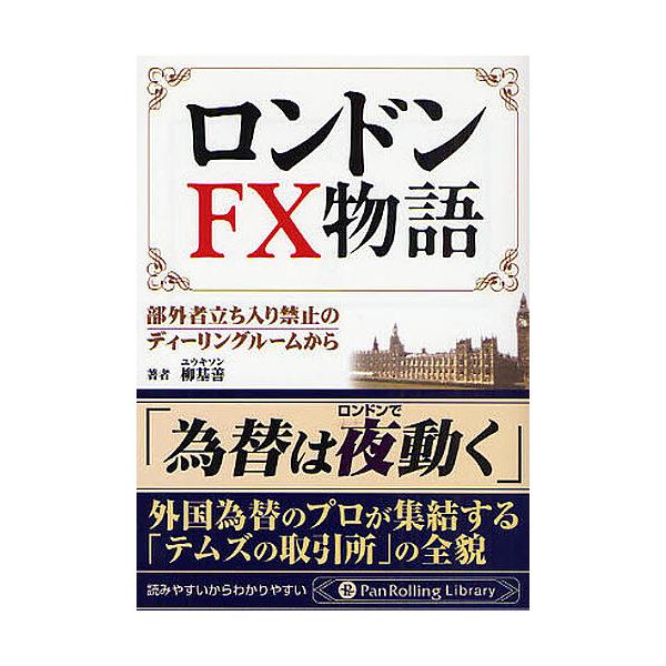 著:柳基善出版社:パンローリング発売日:2008年09月シリーズ名等:PanRolling Library ゆPR−２４キーワード:ロンドンFX物語部外者立ち入り禁止のディーリングルームから柳基善 ろんどんえふえつくすものがたりかわせのちゆ...