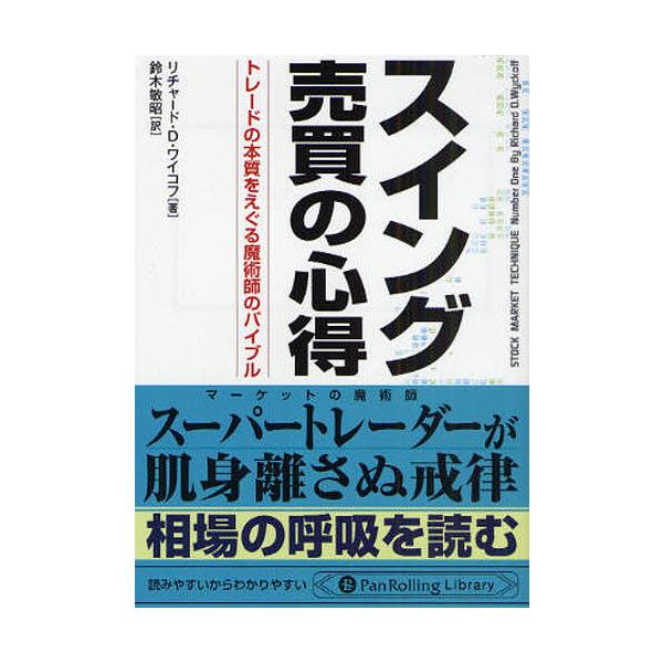 ※商品画像はイメージや仮デザインが含まれている場合があります。帯の有無など実際と異なる場合があります。著:リチャードD．ワイコフ　訳:鈴木敏昭出版社:パンローリング発売日:2008年12月シリーズ名等:PanRolling Library ...