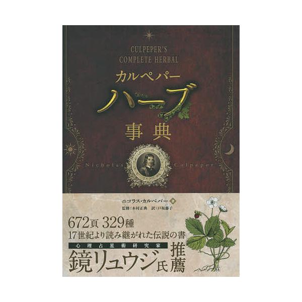 著:ニコラス・カルペパー　監修:木村正典　訳:戸坂藤子出版社:パンローリング発売日:2015年12月シリーズ名等:フェニックスシリーズ ３１キーワード:カルペパーハーブ事典ニコラス・カルペパー木村正典戸坂藤子 かるぺぱーはーぶじてんふえにつ...