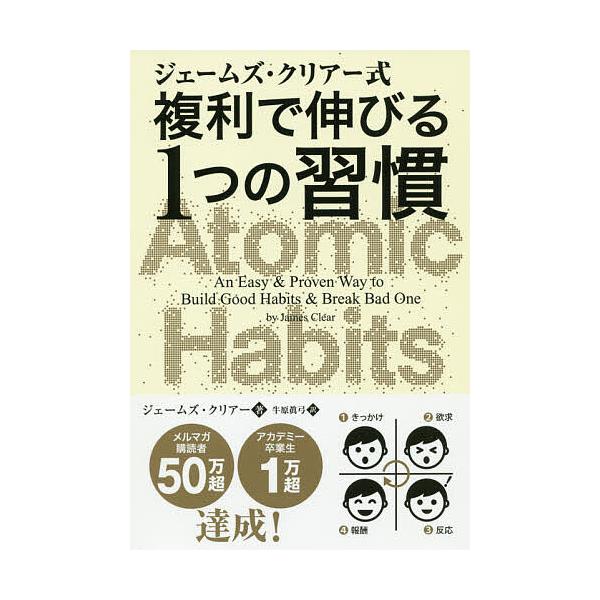 著:ジェームズ・クリアー　訳:牛原眞弓出版社:パンローリング発売日:2019年11月シリーズ名等:フェニックスシリーズ ９１キーワード:ジェームズ・クリアー式複利で伸びる１つの習慣ジェームズ・クリアー牛原眞弓 ビジネス書 じえーむずくりあー...
