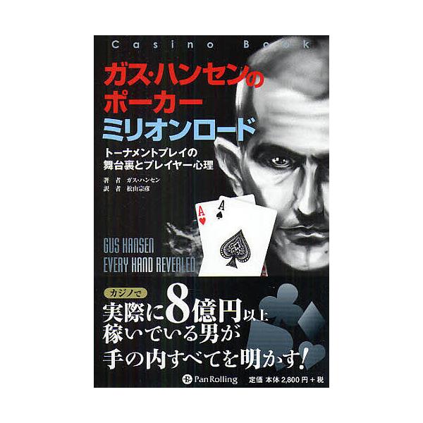 ※商品画像はイメージや仮デザインが含まれている場合があります。帯の有無など実際と異なる場合があります。著:ガス・ハンセン　訳:松山宗彦出版社:パンローリング発売日:2011年04月シリーズ名等:カジノブックシリーズ ４キーワード:ガス・ハン...