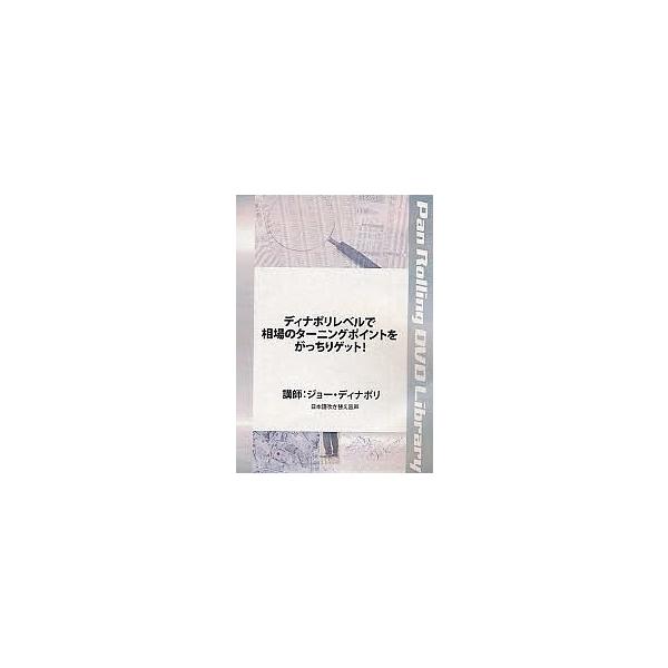 出版社:パンローリングシリーズ名等:PanRolling DVD Libraキーワード:DVDディナポリレベルで相場のターニン でいーヴいでいーでいなぽりれべるでそうばのぱんろー デイーヴイデイーデイナポリレベルデソウバノパンロー でいなぽ...