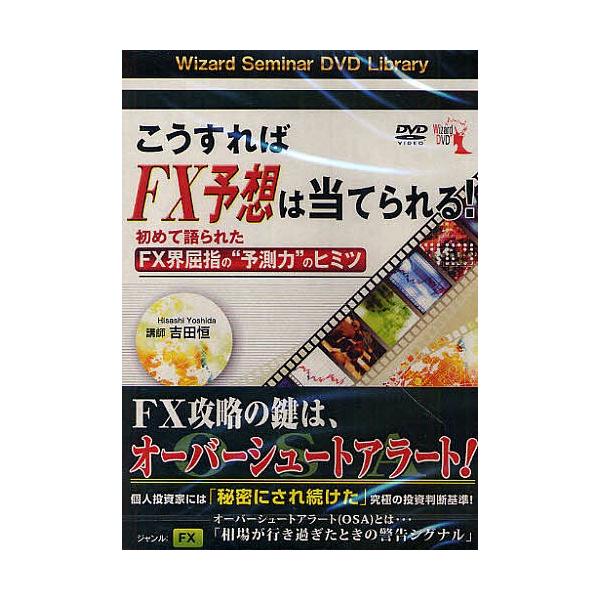 講師:吉田恒出版社:パンローリングシリーズ名等:Wizard Seminar DVD Lキーワード:DVDこうすればFX予想は当てられる！吉田恒 ビジネス書 でいーヴいでいーこうすればえふえつくすよそうわあて デイーヴイデイーコウスレバエフ...