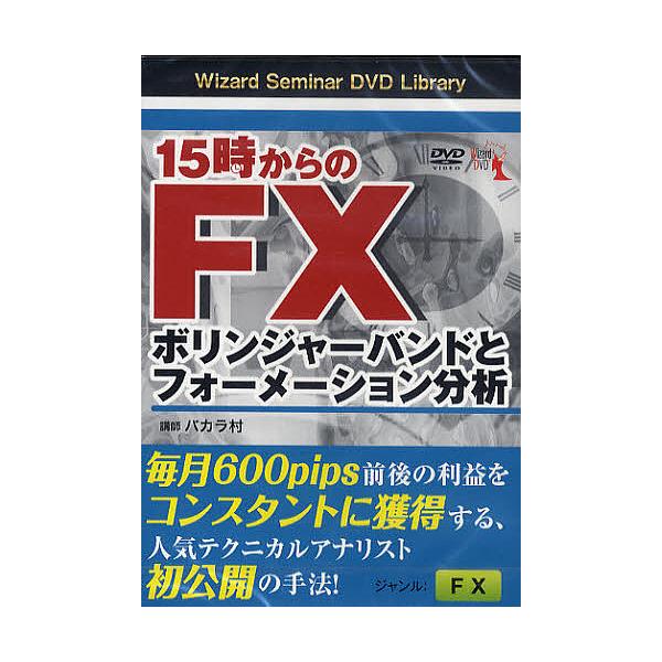 講師:バカラ村出版社:パンローリングシリーズ名等:Wizard Seminar DVD Lキーワード:DVD１５時からのFXボリンジャーババカラ村 ビジネス書 でいーヴいでいー１５じからのえふえつくすういざーど デイーヴイデイー１５ジカラノ...