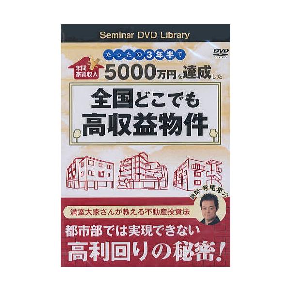 講師:寺尾恵介出版社:パンローリングシリーズ名等:Seminar DVD Libraryキーワード:DVD全国どこでも高収益物件寺尾恵介 でいーヴいでいーぜんこくどこでもこうしゆうえきぶつ デイーヴイデイーゼンコクドコデモコウシユウエキブツ...