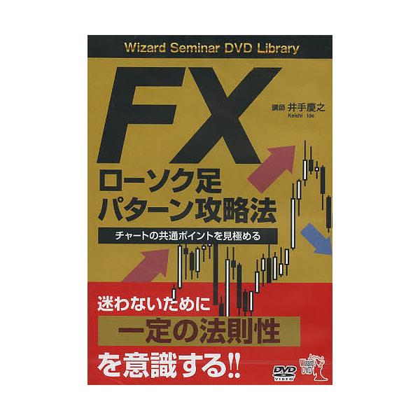 講師:井手慶之出版社:パンローリングシリーズ名等:Wizard Seminar DVD Lキーワード:DVDFXローソク足パターン攻略法井手慶之 ビジネス書 でいーヴいでいーえふえつくすろーそくあしぱたーんこ デイーヴイデイーエフエツクスロ...