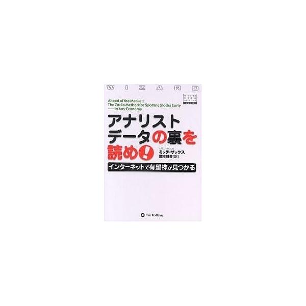 著:ミッチ・ザックス　訳:関本博英出版社:パンローリング発売日:2003年12月シリーズ名等:ウィザードブックシリーズ ６４キーワード:アナリストデータの裏を読め！インターネットで有望株が見つかるミッチ・ザックス関本博英 ビジネス書 あなり...